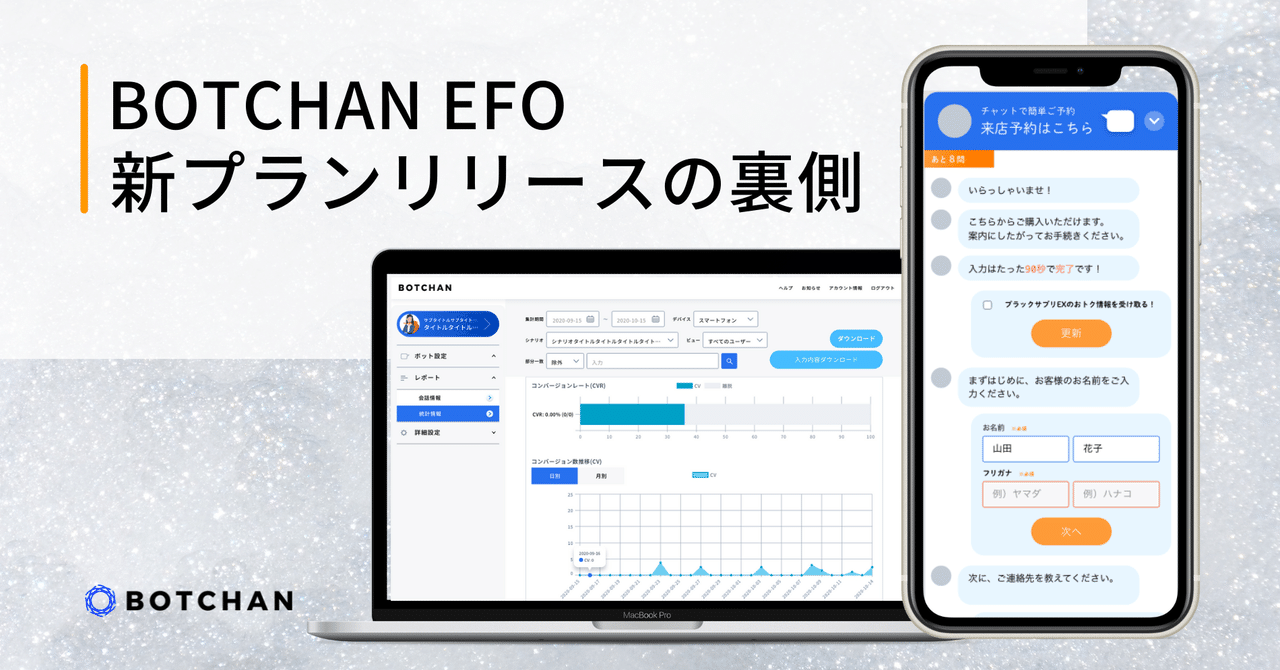 BOTCHAN EFOの新プランをリリースしました！｜株式会社wevnal