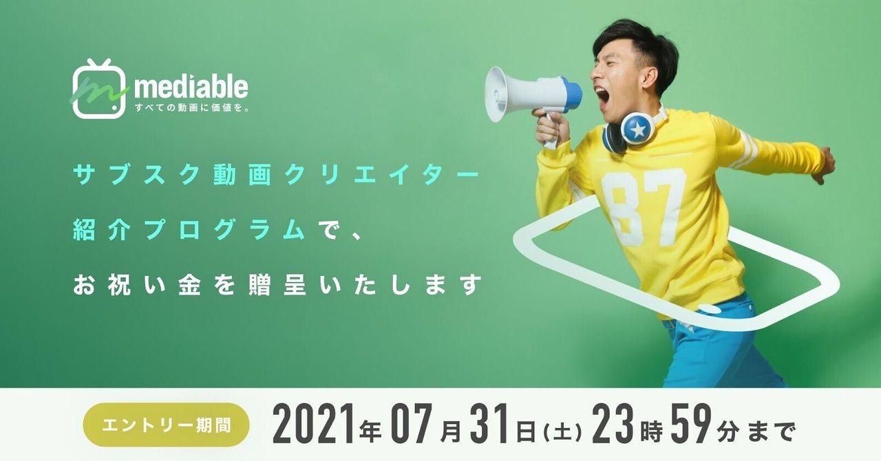 「サブスク動画クリエイター紹介プログラム」でお祝い金をプレゼント！友達と一緒にサブスク動画mediableを始めよう！｜サブスク動画プラットフォーム「mediable(メディアブル)」公式