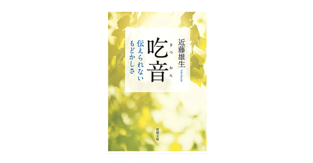 他者が介在する障害―書評『吃音 伝えられないもどかしさ』近藤雄生｜KOHEYA Ryutaro