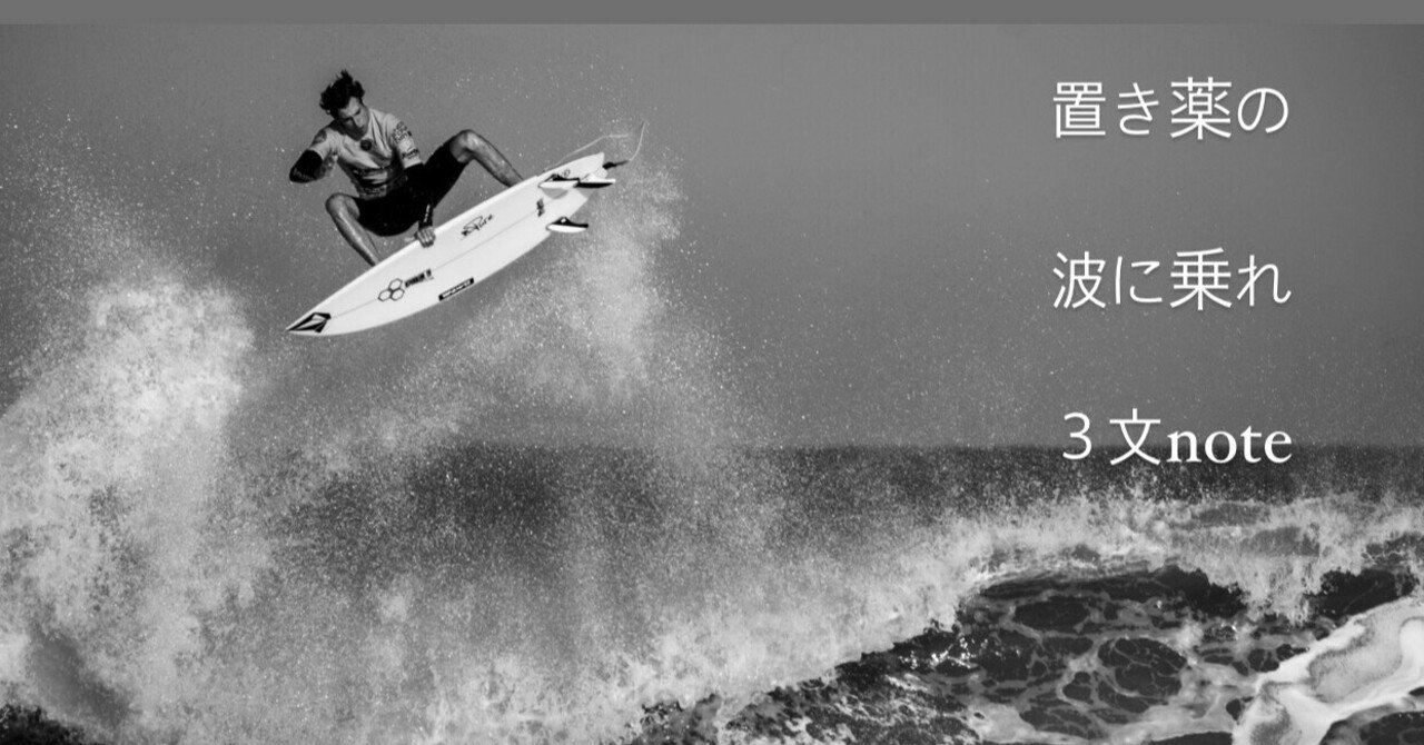 置き薬の波に乗れ 3文note｜taichi imamura コーチで花屋。｜note
