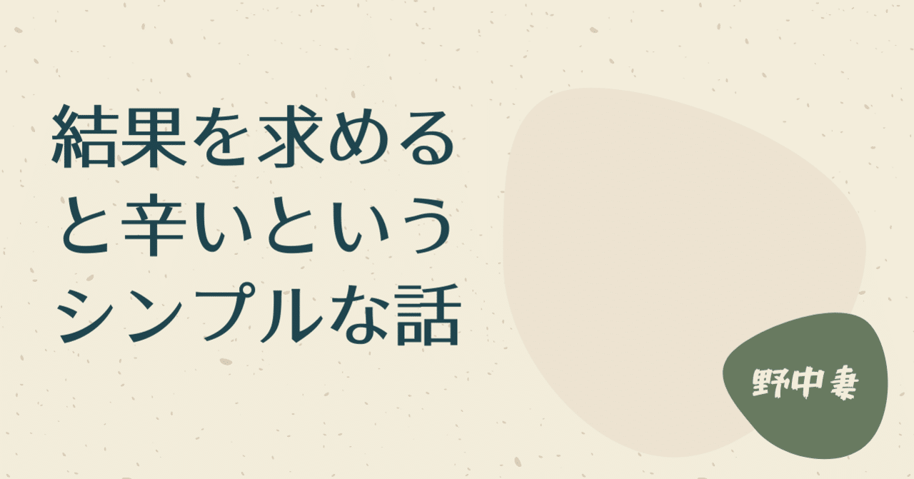 結果で悩まない｜Tomomi Nonaka/ 野中友美｜note
