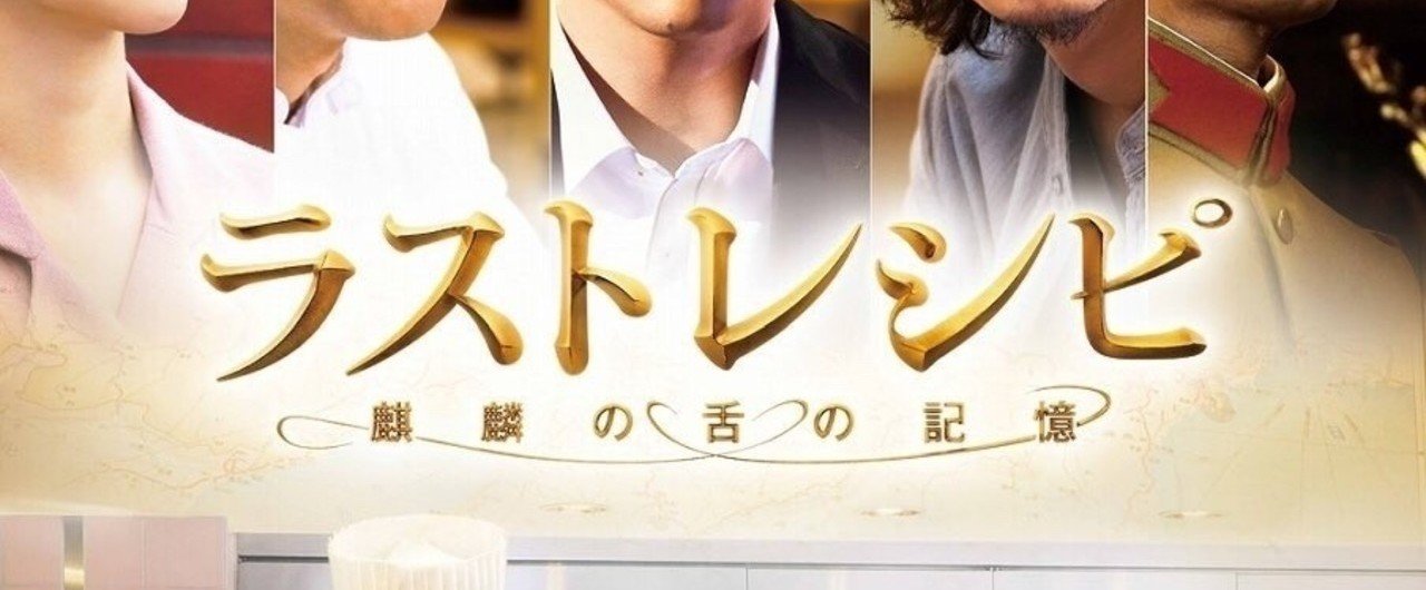 ラストレシピ｜memetan