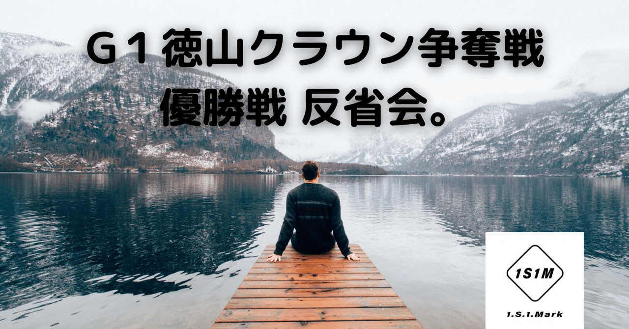 G1徳山クラウン争奪戦 優勝戦 反省会。｜1S1M｜note
