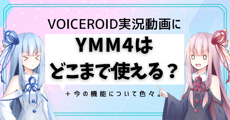 VOICEROID実況動画にYMM4はどこまで使える？ 今の機能について色々。｜Bluemist