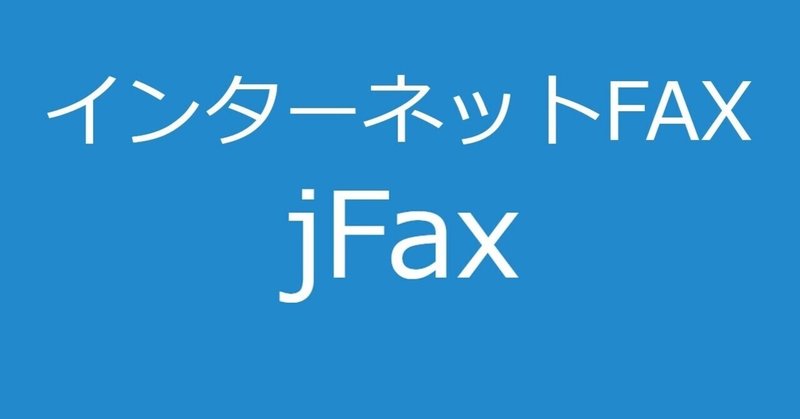 jFaxは基本的な機能を備えたシンプルで安価なインターネットFAX｜便利なFAX。コンビニでFAX、インターネットでFAX、スマホでFAX｜note