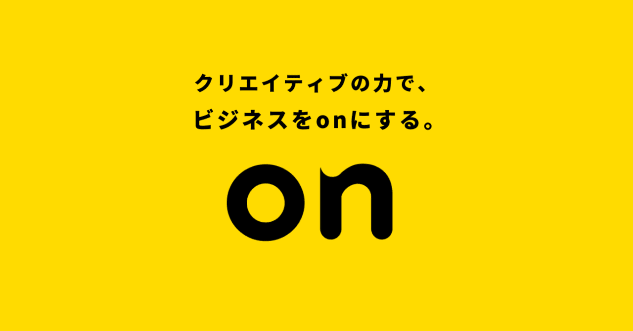 "on" ビジネスを動かすプロダクト制作会社｜on inc.｜note
