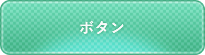 [Photoshop]簡単なのに凝って見えるボタンデザインの作り方（前半）｜akipon