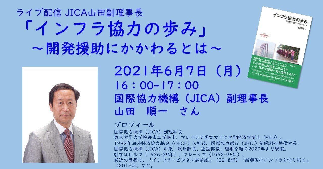 ライブ配信 JICA山田副理事長「インフラ協力の歩み」～開発援助にかかわるとは～｜海外コンサルタンツ協会（ECFA）｜note