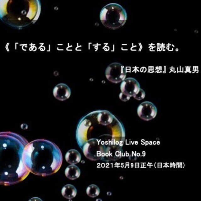 Yoshilog Book Club 9《「である」ことと「する」ことを読む》|よしログ