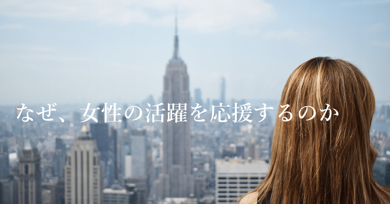 なぜ、女性の活躍を応援するのか｜美宝れいこ:パラレルキャリア専門家(Miho Reiko)｜note