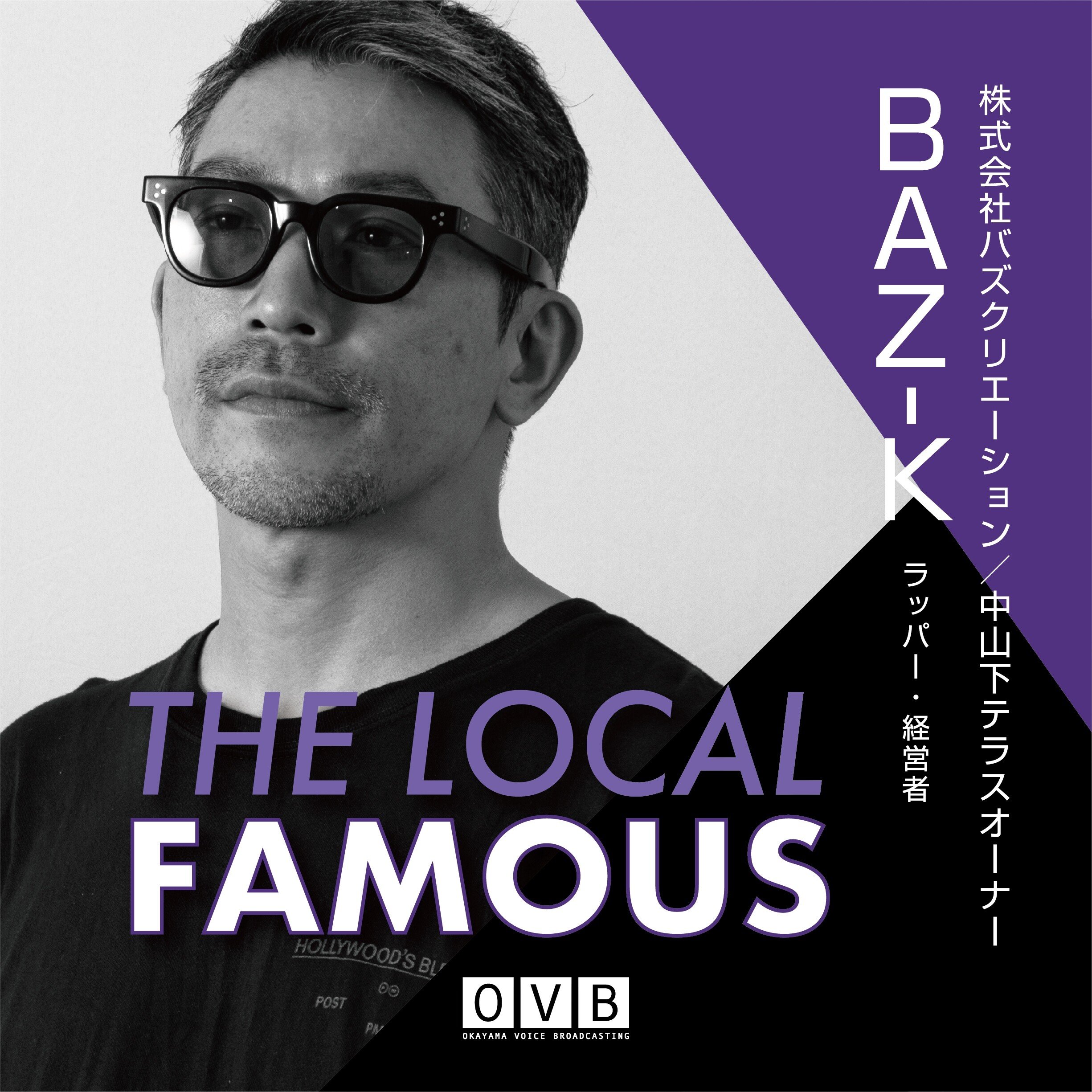 THE LOCAL FAMOUS 《ゲスト／BAZ-K》 2021年5月24日配信｜OKAYAMA VOICE BROADCASTING