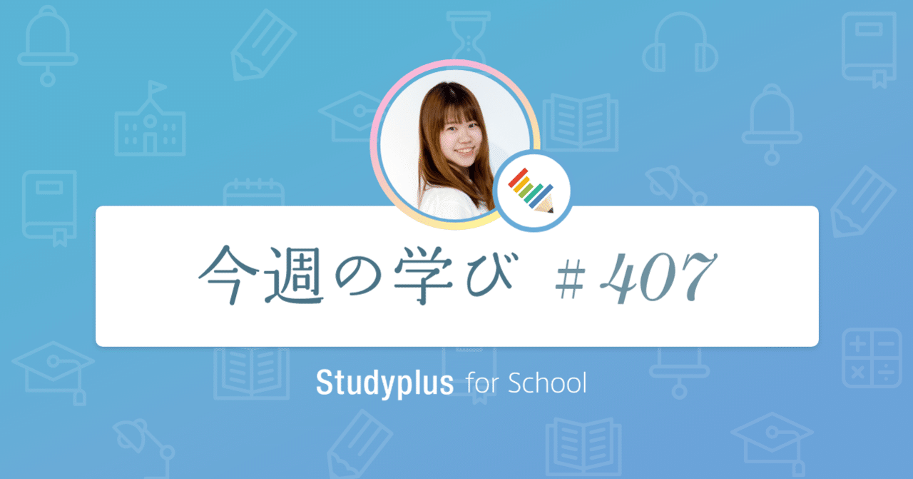 「スマホを触らずに学習記録が記入できるようになりました。」今週の学び#407｜【公式】Studyplus for School マガジン