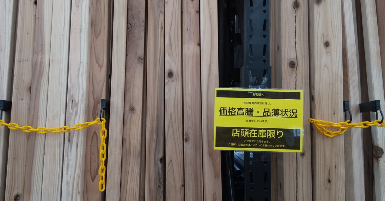 ウッドショックのブームは去った｜Tomomi Nonaka/ 野中友美