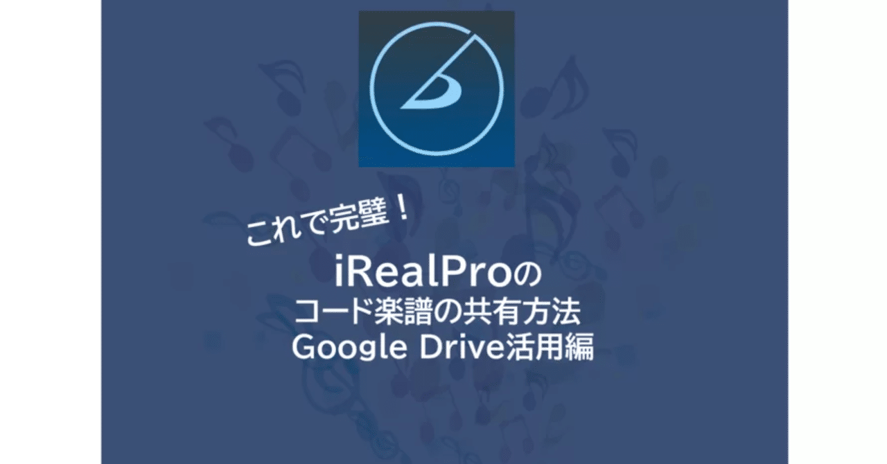 これで完璧！iReal Proのコード楽譜の共有方法 | Google Drive活用編｜魅せるIT編集部