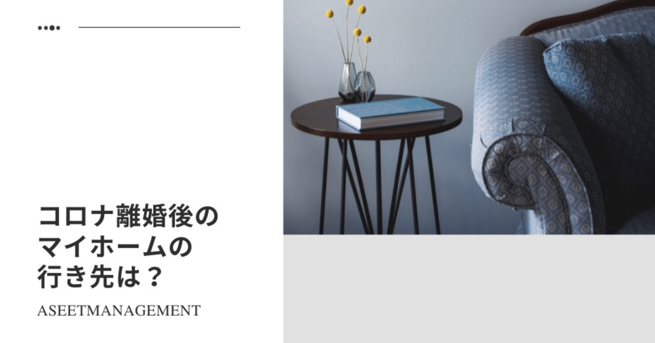 コロナ離婚後のマイホームの行き先は？｜加賀 祐弥｜note