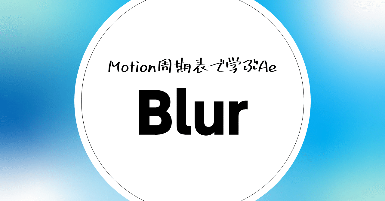 Motion周期表で学ぶAe⑤Blur｜PHAINO DESIGN｜note