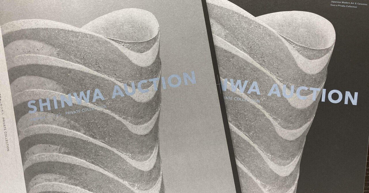 【5月29日・土】初夏特別オークション PRIVATE COLLECTION 開催のご案内｜Shinwa Auction（シンワオークション）株式会社広報部
