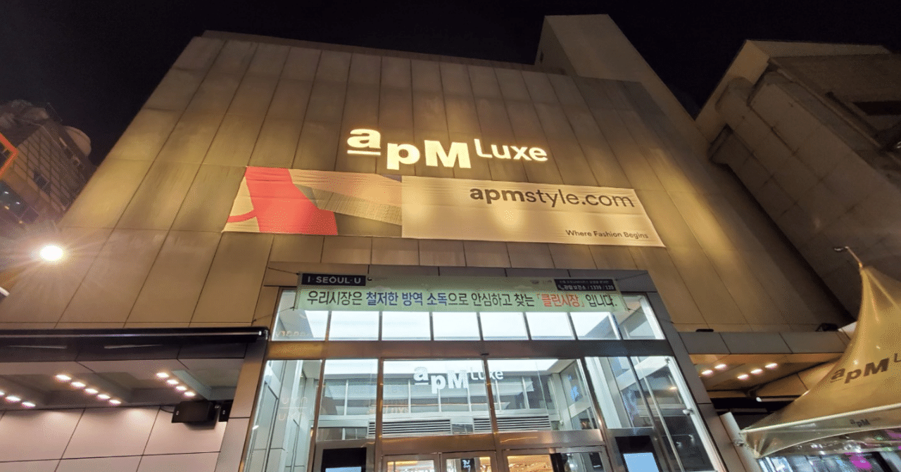 東大門卸売市場⑲ apM Luxe｜韓日通信使 'Korea-Japan Tongsinsa'