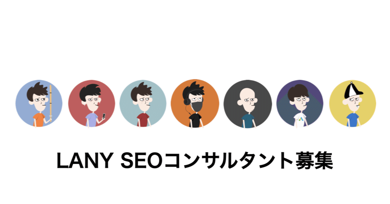 LANY SEOコンサルタント募集｜LANY｜note