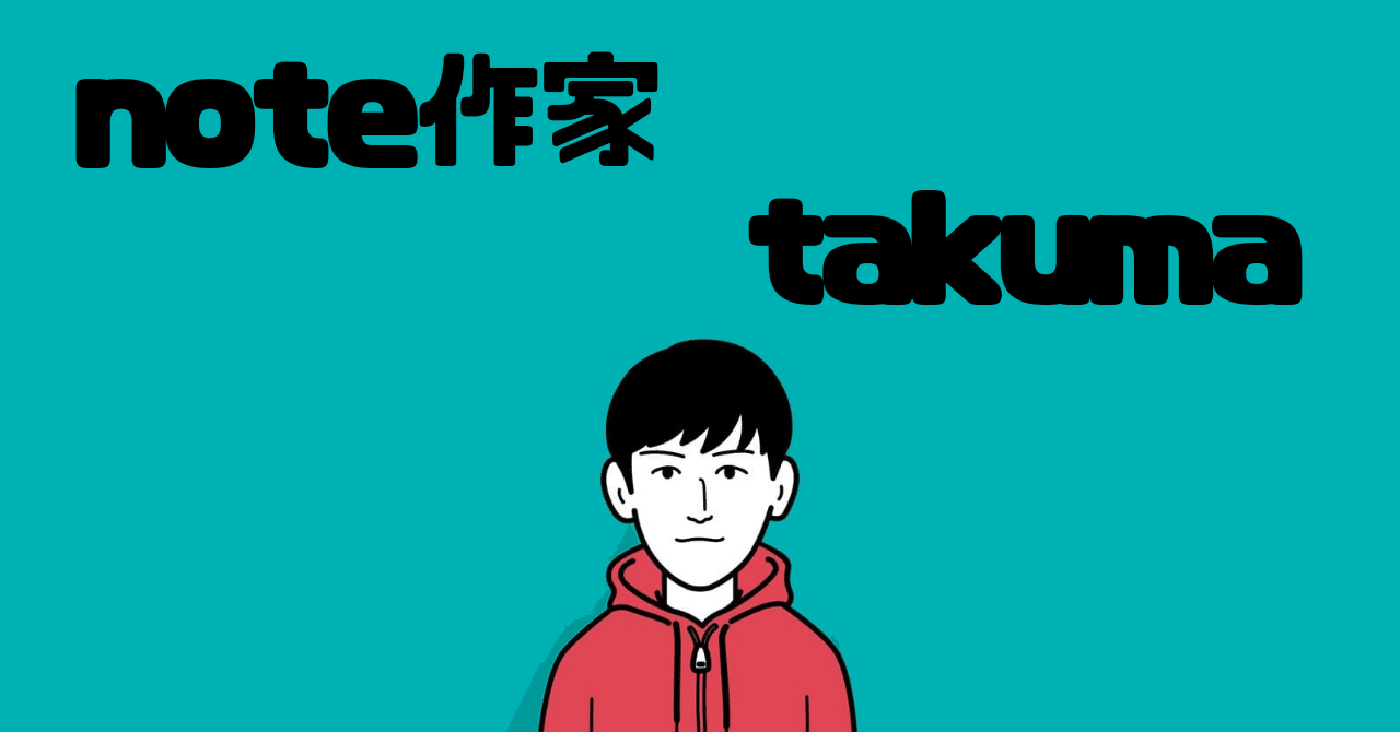 サラリーマンが作家を目指す話｜takuma@note作家