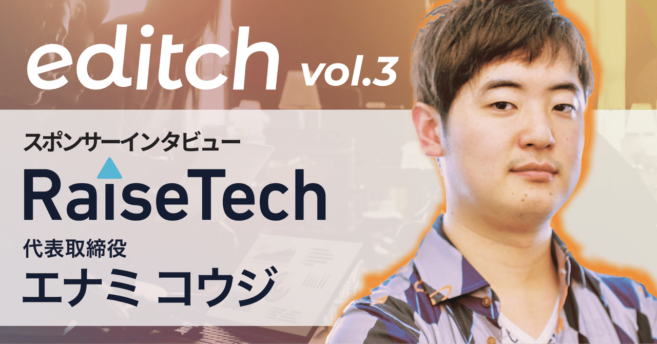 アフターインタビュー：RaiseTech｜D-Biz Share