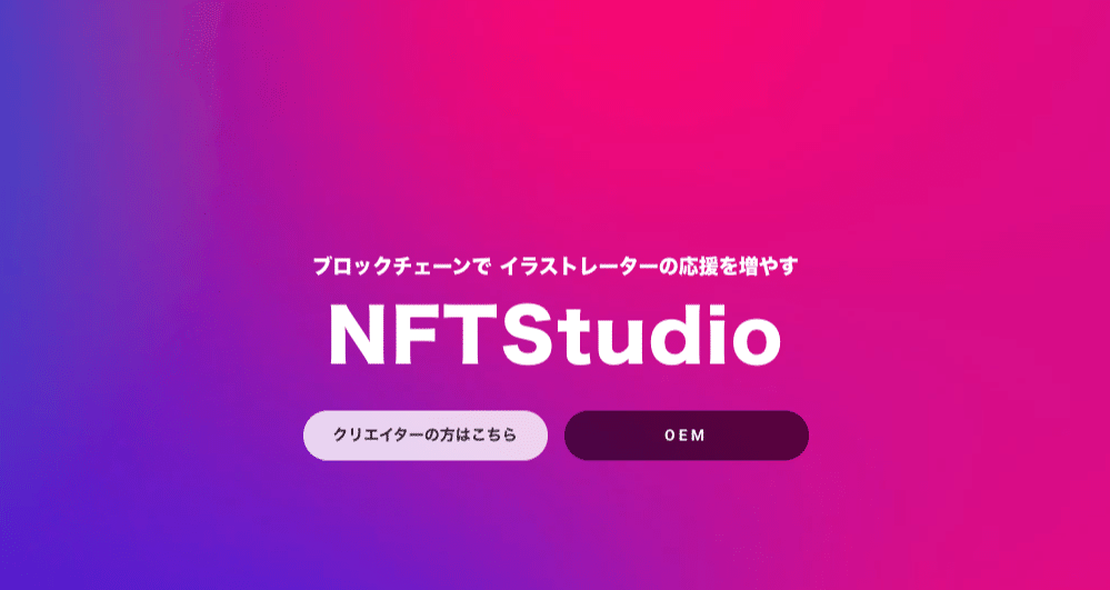 NFTStudio｜note