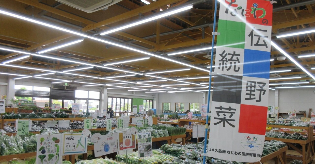 大阪の食文化のコアになる「なにわの伝統野菜」に注目【伝統料理を楽しむⅢ】Pay attention to "Traditional ...