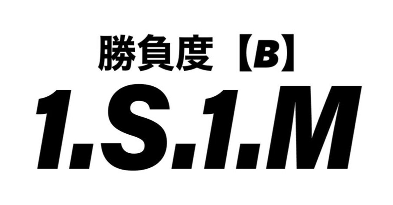 大村12R 締切20:37 勝負度【B】｜1S1M｜note