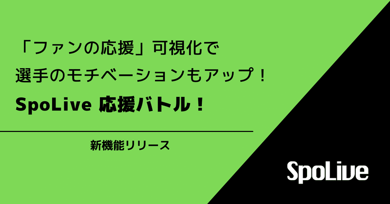SpoLive＠スポーツファンとアスリートの距離を縮める｜note