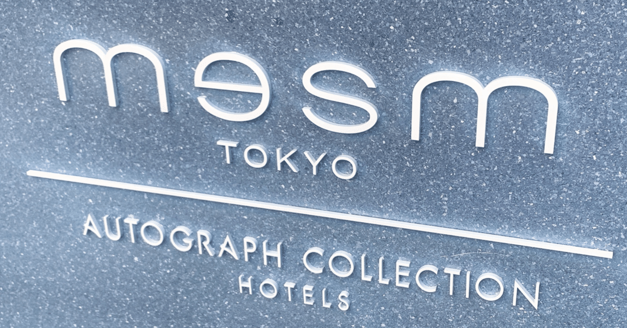 上質な空間☆mesm東京｜朝倉勝弘 -Katsuhiro Asakura-｜note