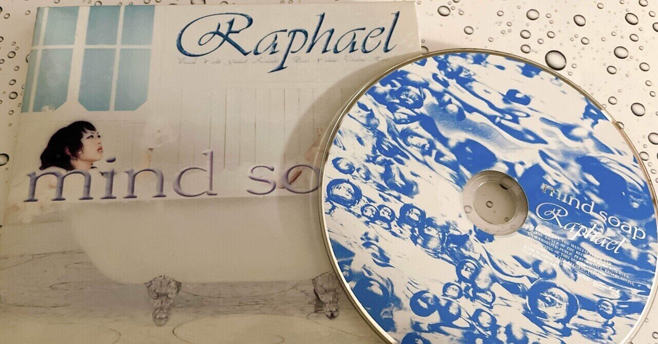 【名盤レビュー】mind soap / Raphael（1999）｜魚がとれた