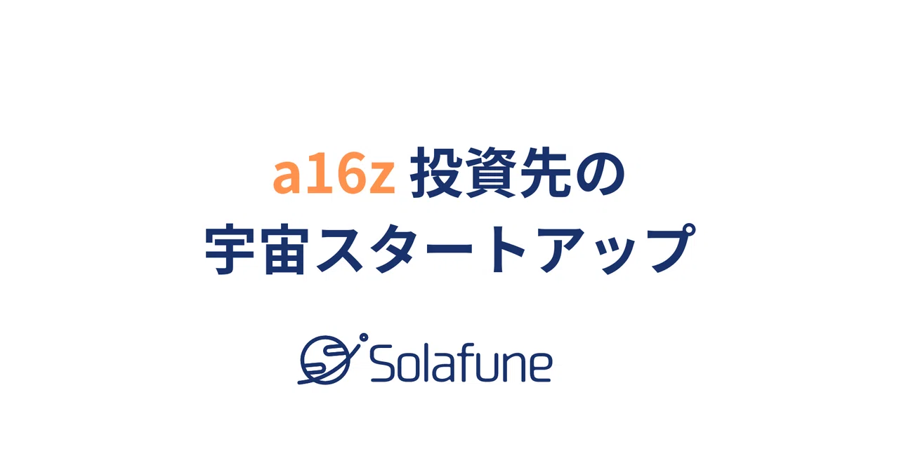 a16z 投資先の宇宙スタートアップ｜Solafune
