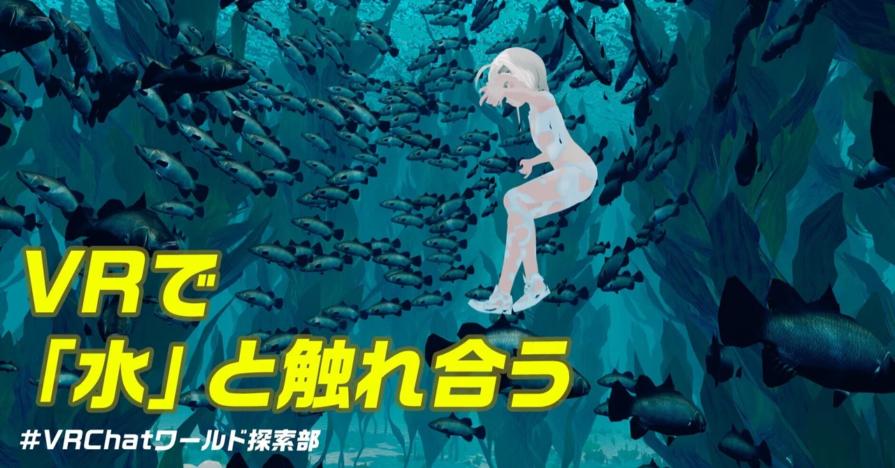実体はなくとも感覚はある？ VRで感じる「水」ワールド特集 #VRChatワールド探索部｜VRChatワールド探索部
