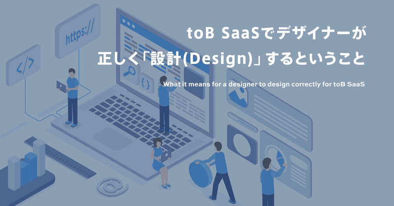 toB SaaSでデザイナーが正しく「設計(Design)」するということ｜オオカワラ｜note