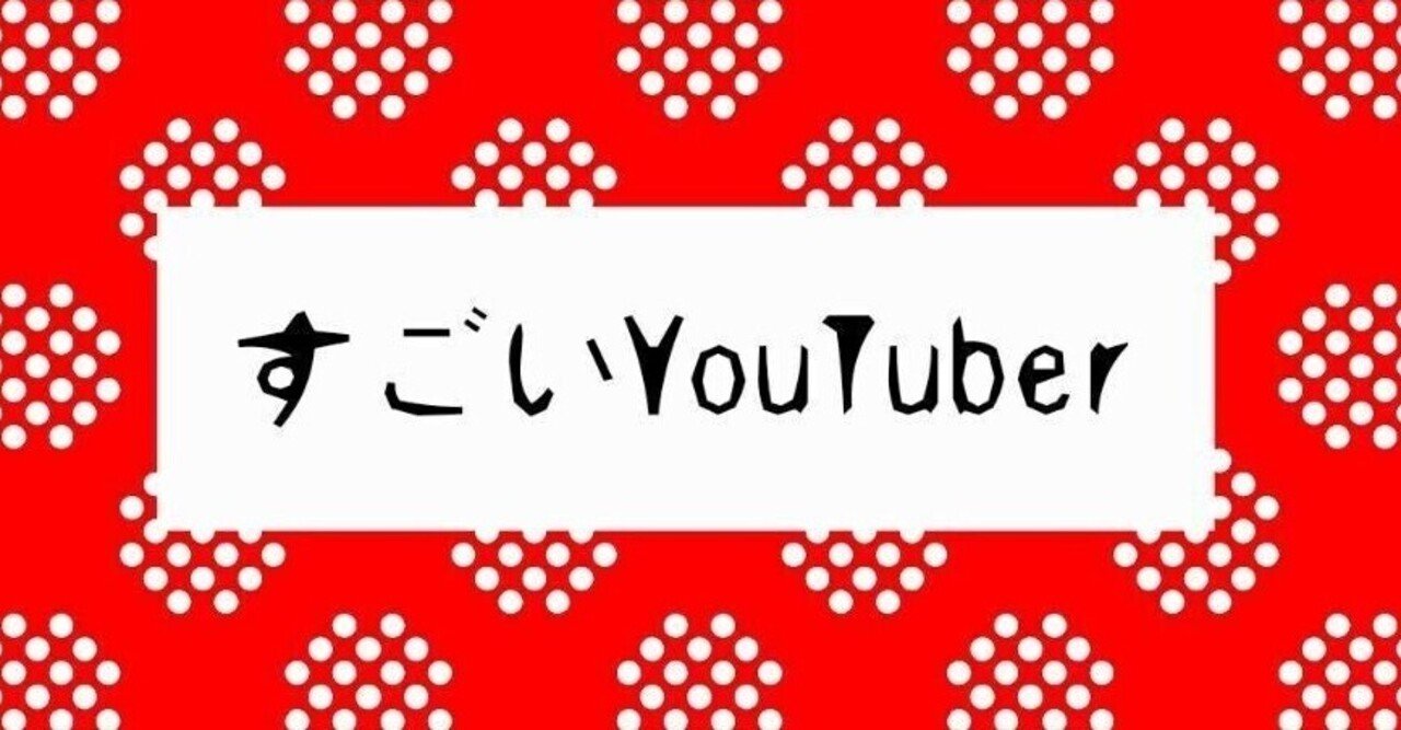 【動画紹介】YouTuberの成功する人と失敗する人の違いとは？｜Katsuhiro Asakura