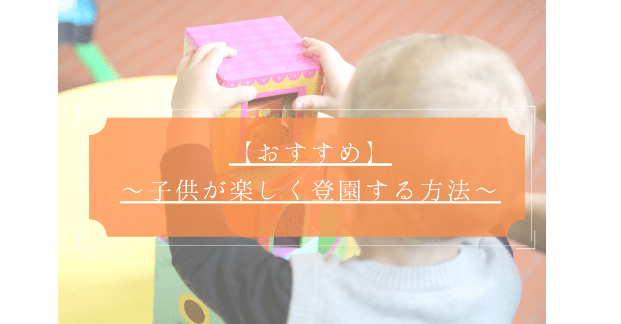 【おすすめ】子供が楽しく保育園や幼稚園に通える方法！｜かおり｜note