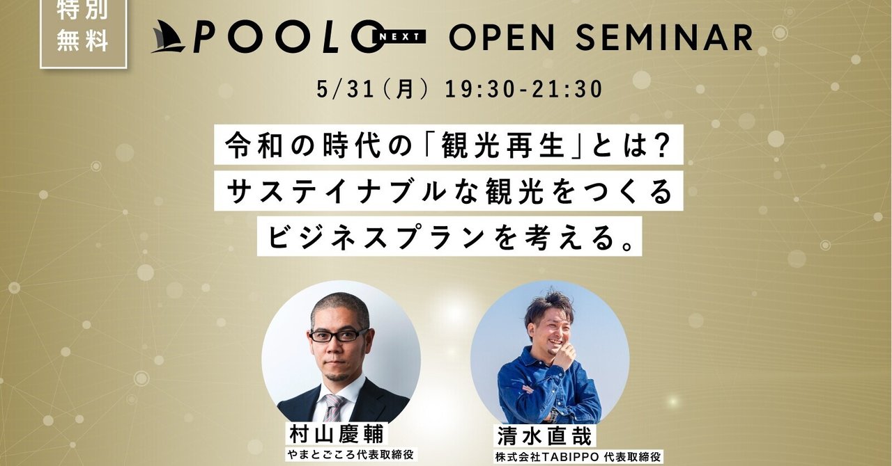 【5.31｜無料】令和の時代の「観光再生」とはPOOLO NEXT開講記念イベントvol.3｜TABIPPO