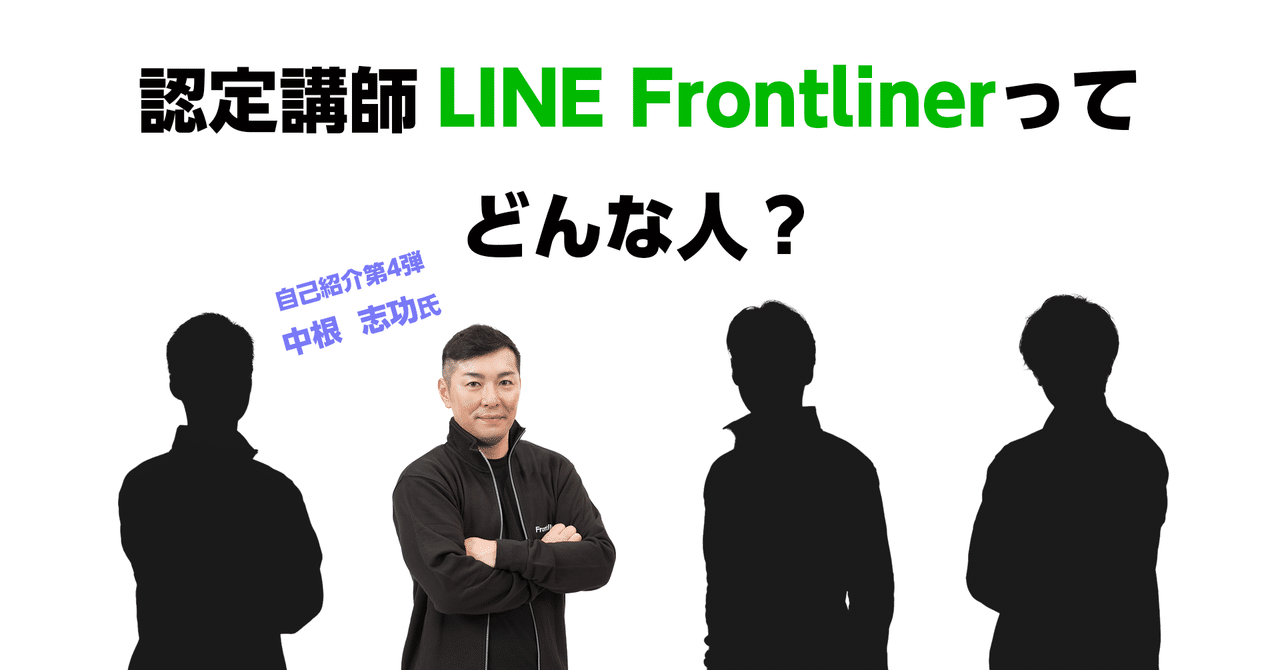 LINE Frontlinerってどんな人？ 顧客起点のDXでブランドとユーザーを繋ぐ｜LINEヤフー for Business | 公式note、始めました。