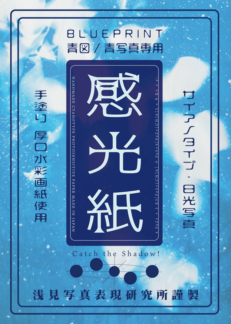 【好評発売中！】感光紙（サイアノタイプ・日光写真用／厚口水彩画紙ベース）｜Shunya.Asami NOTE