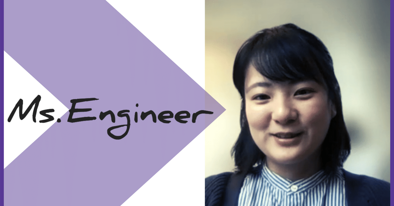 エンジニアは「フツウ」の女性でもなれる職業です。メルカリで叶える柔軟なはたらき方Ms.Engineer#3｜#MsEngineer