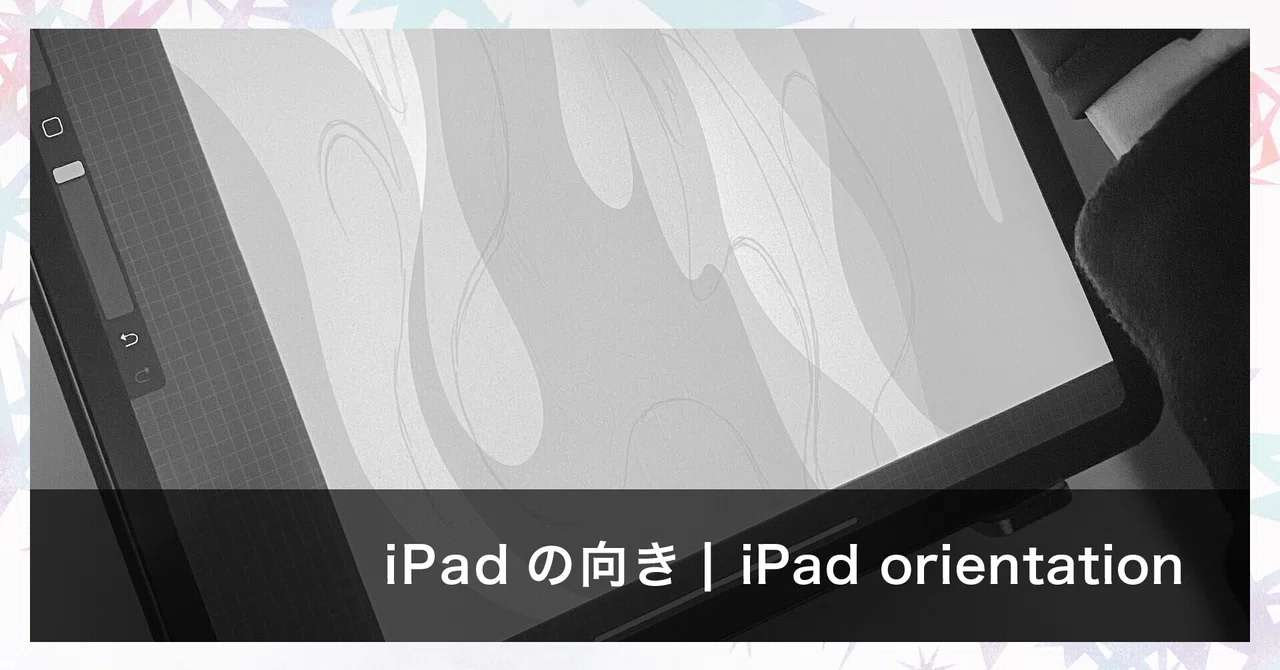 iPadの向き | iPad orientation｜おれちょ本多