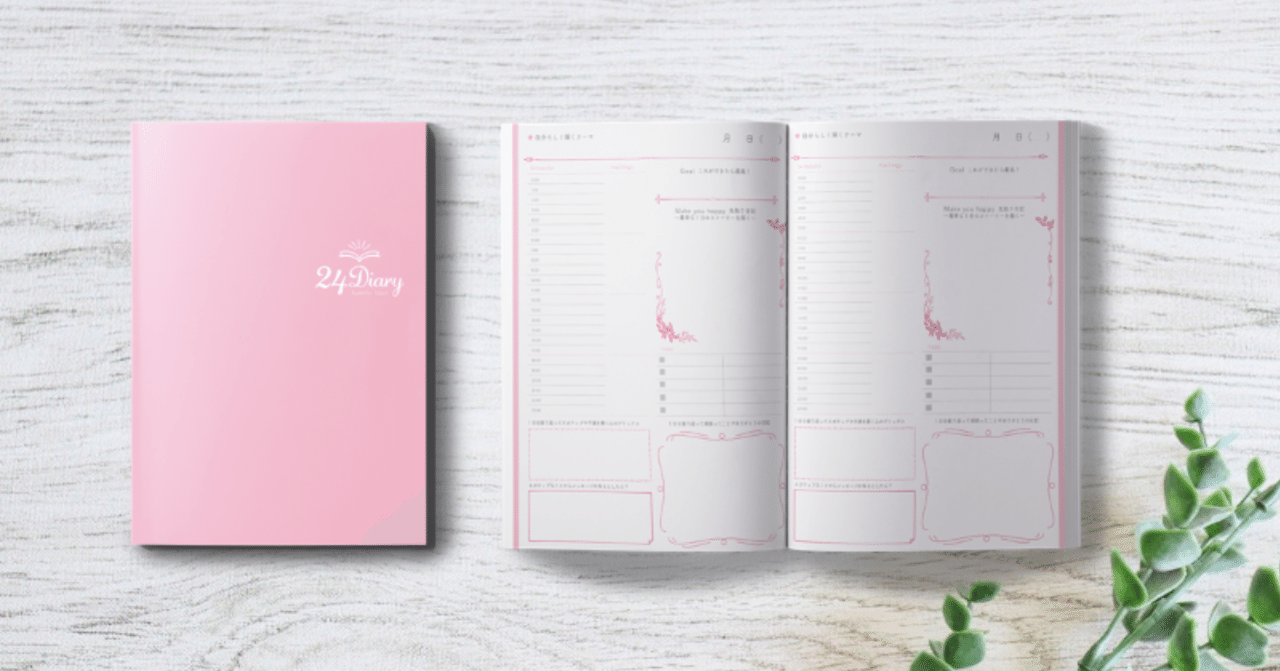 【質問に回答】 24diaryの気になる中身 「なぜ3ヶ月分？」 「お値段は？？」 そして、開発秘話｜24Diary