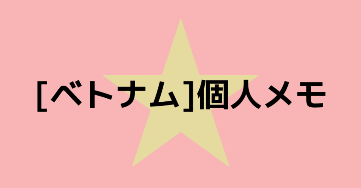 [ベトナム232日目] 個人メモ 【労務】ホーチミン市で就労する従業員、保健管理vssidアプリのインストール義務化（7月31日まで