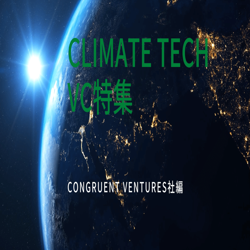Climate Tech VC特集② 気候変動投資Congruent Ventures社編｜安藤 日為｜note