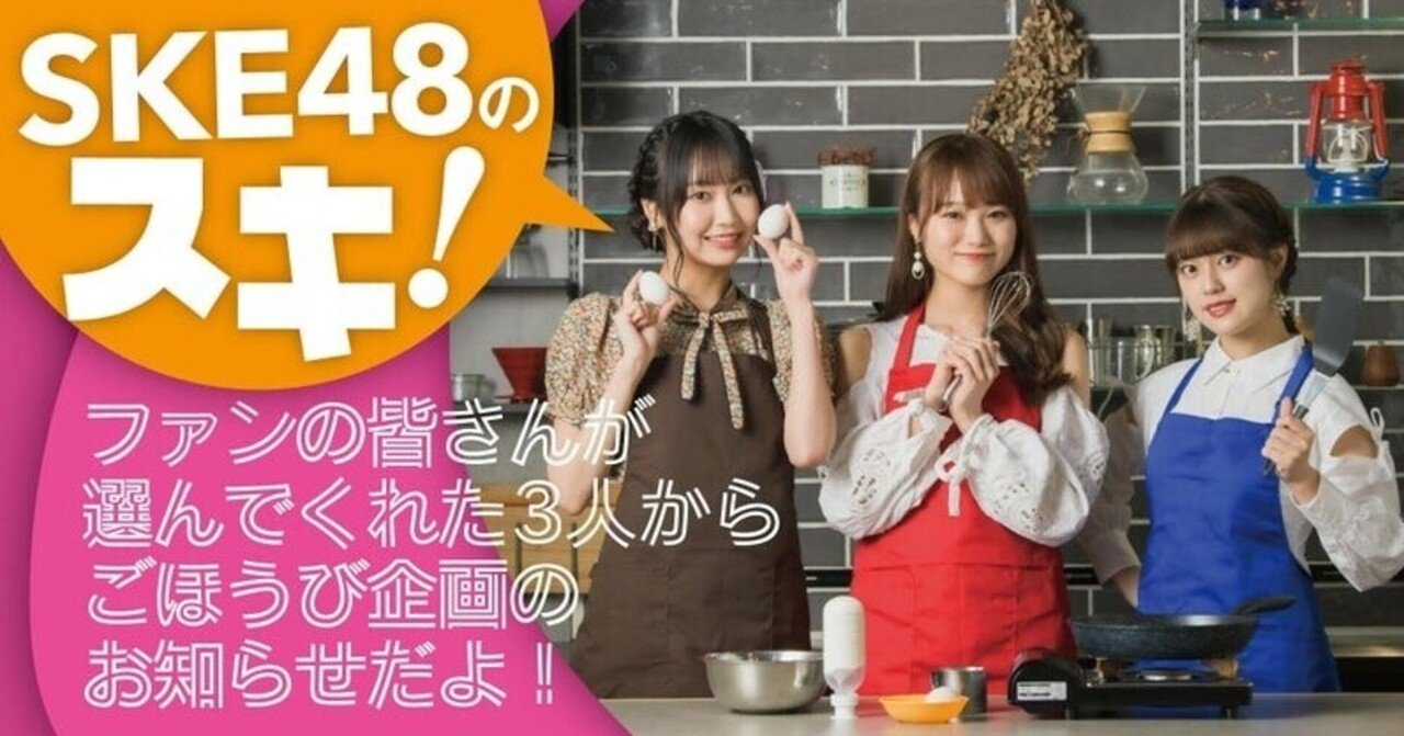 『SKE48のスキ！』応援ありがとうございました！ そしてお待たせしました！｜TV Bros. ( テレビブロス )