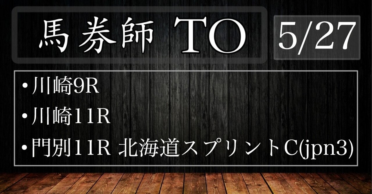 5/27(木)馬券師TOの地方競馬予想【川崎9R,11R,門別11R北海道スプリントカップ(jpn3)】｜馬券師TO