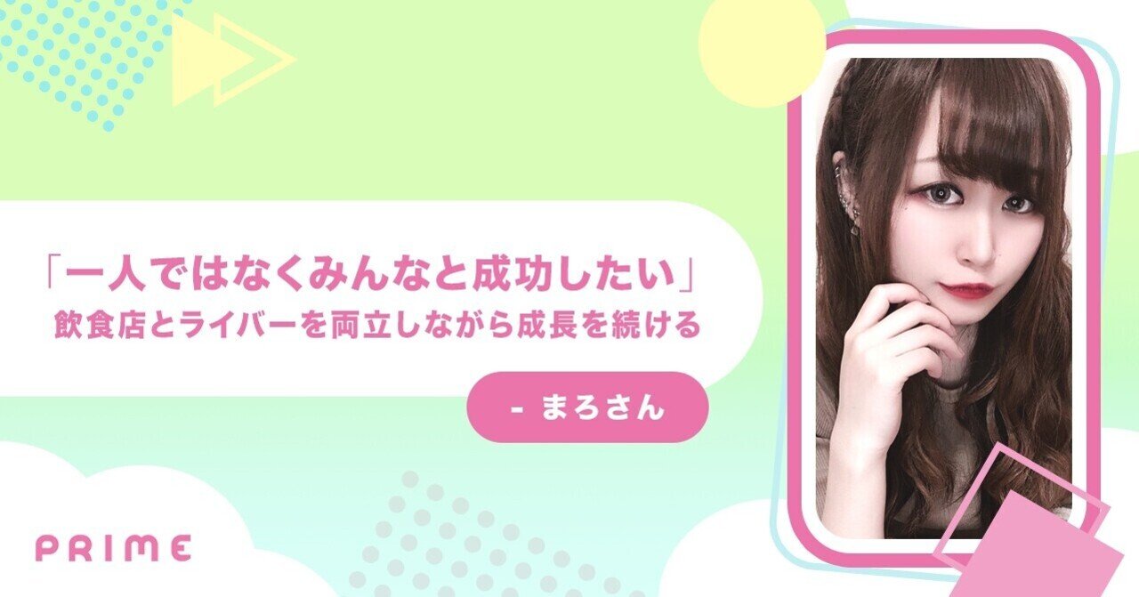 「一人ではなくみんなと成功したい。」飲食店とライバーを両立しながら成長を続ける。 - まろ🐼🍷さん｜ライバー事務所YOUPACE(旧PRIME)