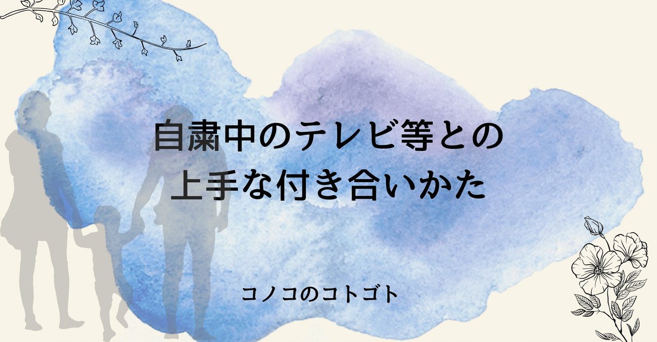 自粛中のテレビやYouTubeとの上手な付き合いかた｜しおたにまうみ / NPO法人ConoCo