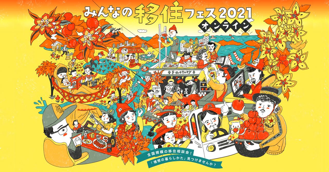 参加します。みんなの移住フェス2021｜Local Work Design Lab