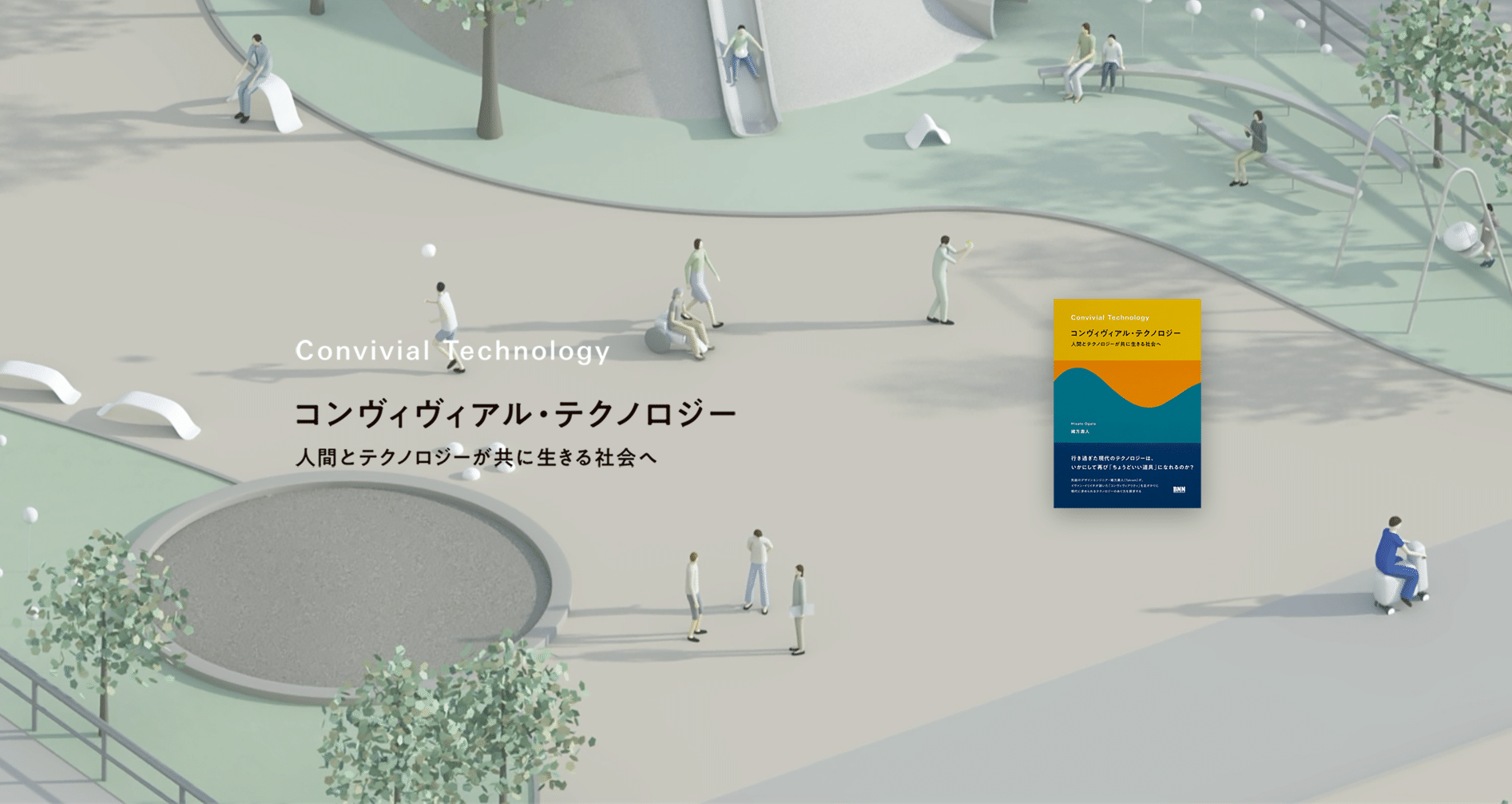 緒方 壽人 (Takram)｜note